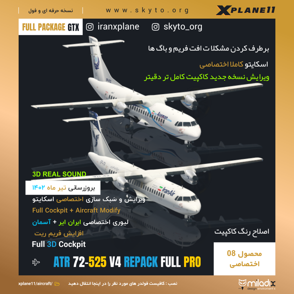 هواپیما ATR 72-525 برای xplane | گروه هوانوردی اسکایتو